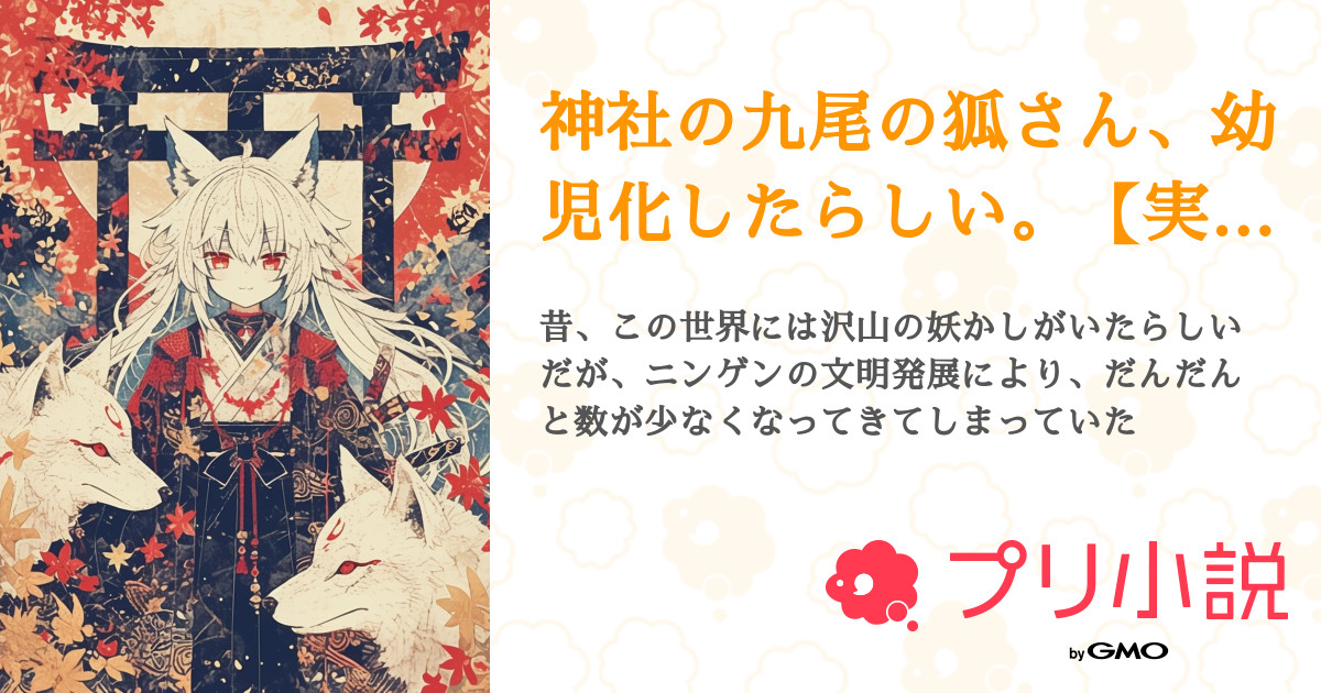 第3話：ONE（神社の九尾の狐さん、幼児化したらしい。【実ｼ兄者All】）｜無料スマホ夢小説ならプリ小説 byGMO